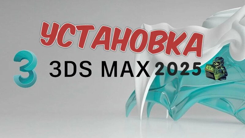 Как установить autodesk 3DS max 2025!? - Смотреть онлайн в поиске ...