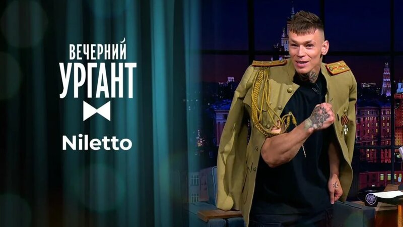 Niletto. Вечерний Ургант. 1356 выпуск от 01.10.2020 - Смотреть онлайн в поиске Яндекса по Видео