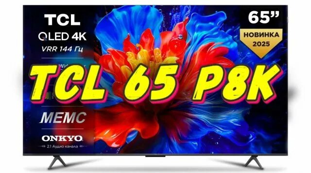 Телевизор TCL 65 P8K 144 ГЦ - Смотреть онлайн в поиске Яндекса по Видео
