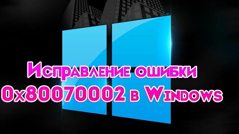 Как исправить ошибку 0x80070002 windows - Смотреть онлайн в поиске ...