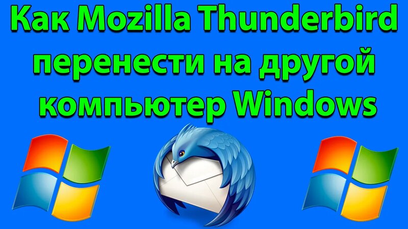 Как перенести Thunderbird на другой компьютер Windows - Смотреть онлайн в поиске Яндекса по Видео