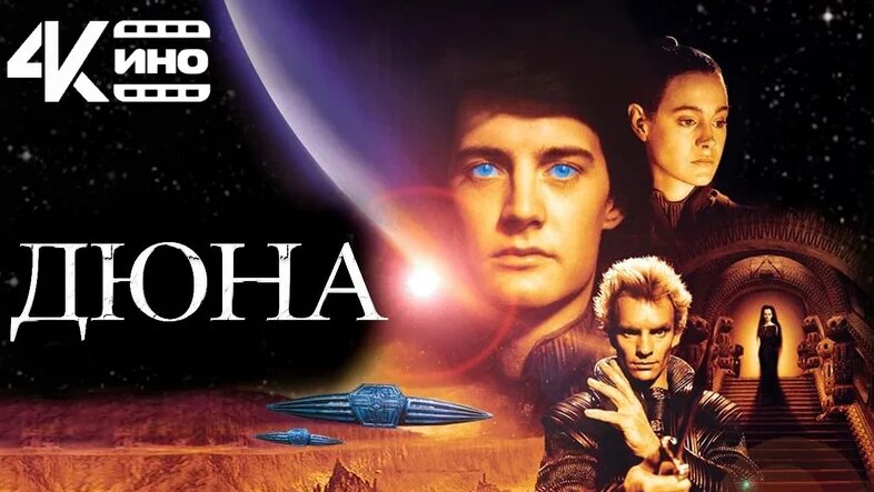 Дюна (1984) 4K UHD — Видео от 4K КИНО - 4K UHD, HDR, 2K QHD - Смотреть ...