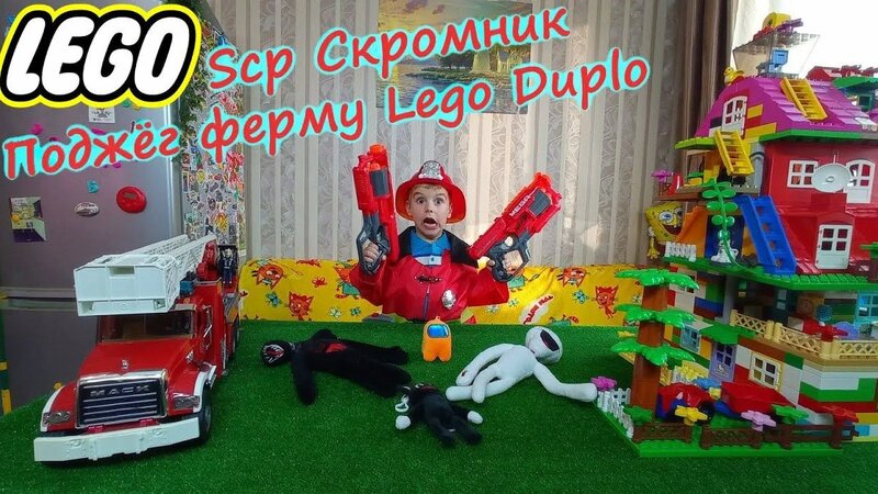 Scp Скромник поджёг ферму Лего Дупло/Пожарный Мэт и его спецтехника ...