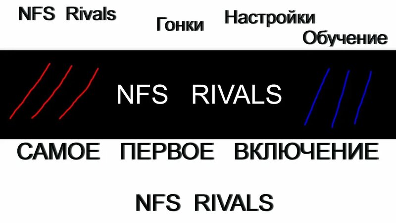 NFS Rivals Самое первое включение Обучение Настройки - Смотреть онлайн ...