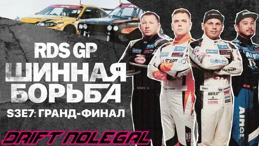 Сезон 3 / Эпизод 7 / Гранд-финал / RDS GP: Шинная борьба | Drift Nolegal | Дзен - Смотреть ...