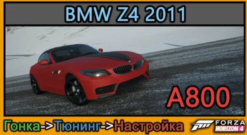 BMW Z4 2011 | Тюнинг | A800 | Forza Horizon 4 - Смотреть онлайн в ...