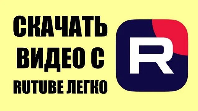 Скачать Видео с Rutube Легко. Инструкция для Компьютера и Телефона ...