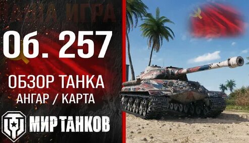 Объект 257 обзор тяжелого танка СССР | оборудование Об. 257 перки ...