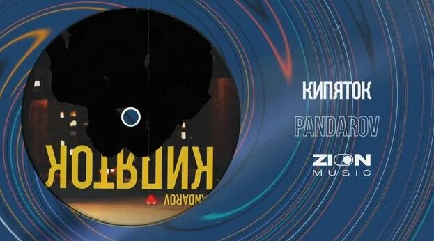 Pandarov - Кипяток - Смотреть онлайн в поиске Яндекса по Видео