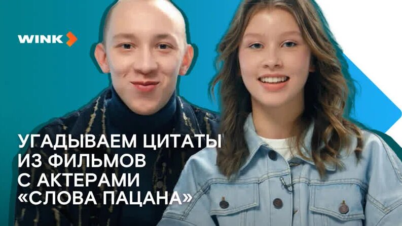 Актеры сериала «Слово пацана» угадывают цитаты из фильмов (2023) Wink — Видео от «Слово пацана ...