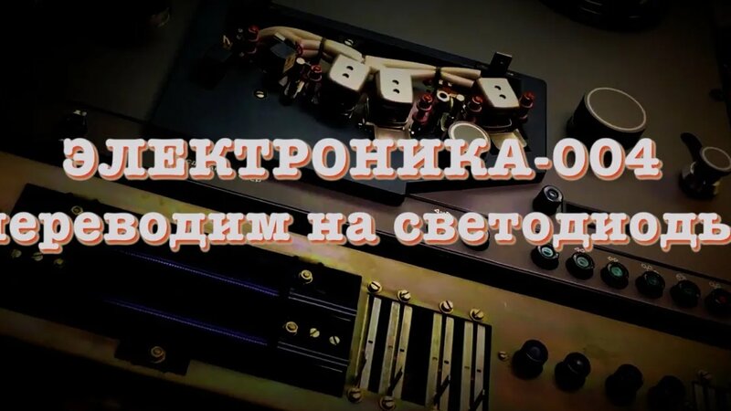 Электроника-004. Переводим на светодиоды - Смотреть онлайн в поиске ...
