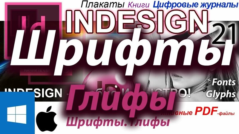 Установка шрифтов на компьютер Глифы Glyphs font Adobe Indesign ...