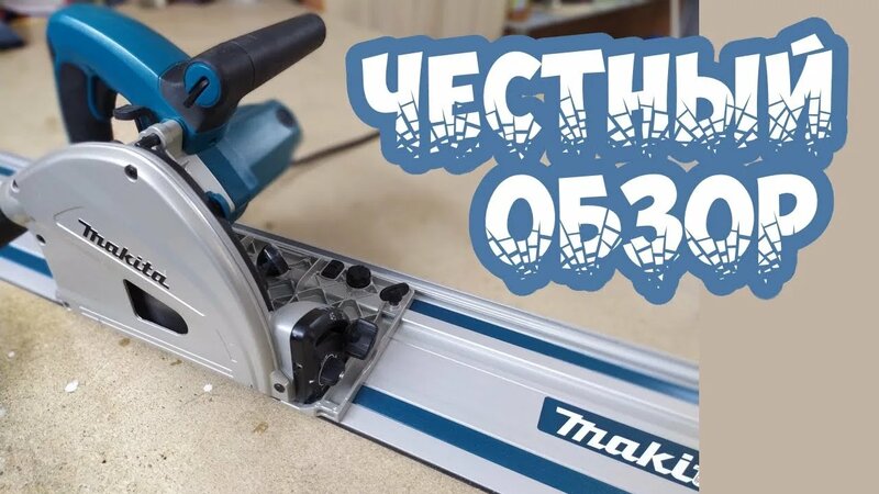 Погружная пила Makita Sp6000 / Обзор и личное мнение - Смотреть онлайн ...