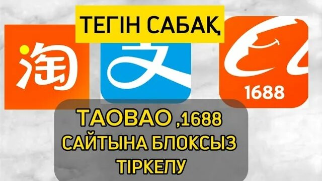 1688, Taobao сайтына блоксыз тіркелу.Тегін сабақ. 1688, Таобао Алипей арқылы тіркелу. - Смотреть ...