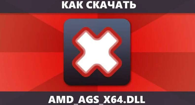 Система не обнаружила amd_ags_x64.dll как скачать файл и исправить ...