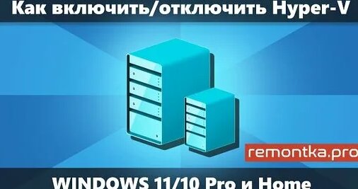 Как включить или отключить Hyper-V в Windows 11 и Windows 10 Pro, Home ...