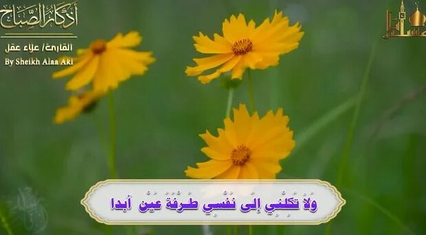 أذكار الصباح كاملة بصوت جميل راحة وسكينة - القارئ علاء عقل - Adkar ...