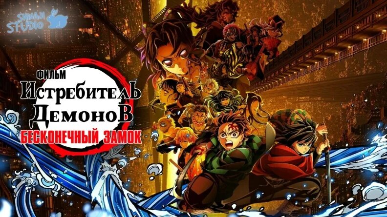 “Клинок, рассекающий демонов: Бесконечный замок — Фанатский дубляж от ...