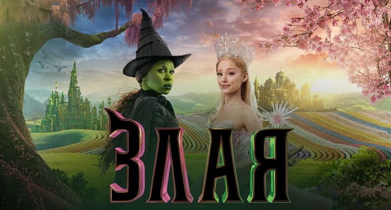 Злая: Сказка о Ведьме Запада | Wicked (2024) | 1080p CAMrip/TeleSync ...