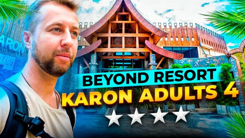 Beyond Resort Karon Adults 4*, о. Пхукет, Таиланд. Обзор Павла ...