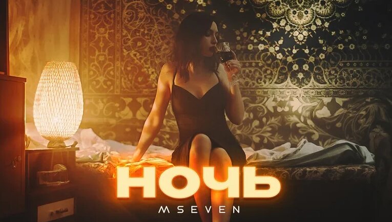 Mseven - Ночь (Премьера клипа 2024) — Видео от Mseven - Смотреть онлайн в поиске Яндекса по Видео