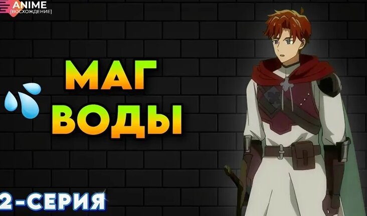 Маг воды I 2 - Серия | Аниме | Озвучено: animevost — Видео от «Аниме ...