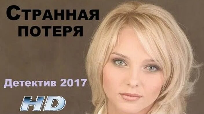 Видео Странная потеря (2017), мелодрама криминал, русский детектив 2017 | OK.RU - Смотреть ...
