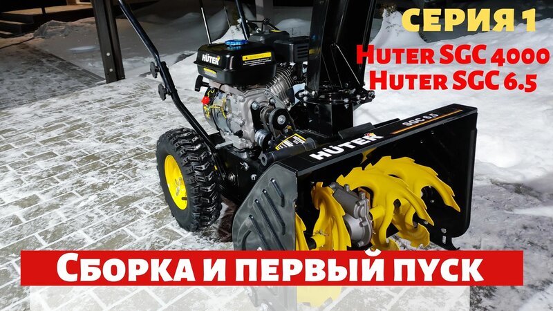Снегоуборщик Huter SGC 4000 - сборка, регулировка ремней, первый пуск, уборка снега. - Смотреть ...