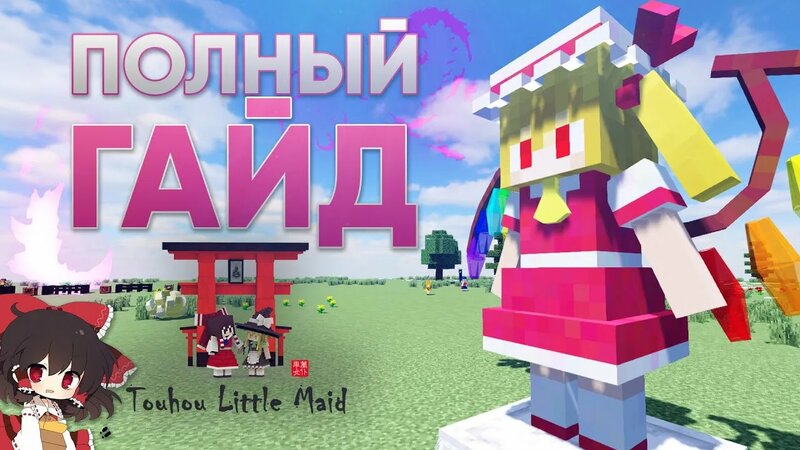 Полный ГАЙД ПО МОДУ Touhou Little Maid. Minecraft 1.12.2 - Смотреть ...