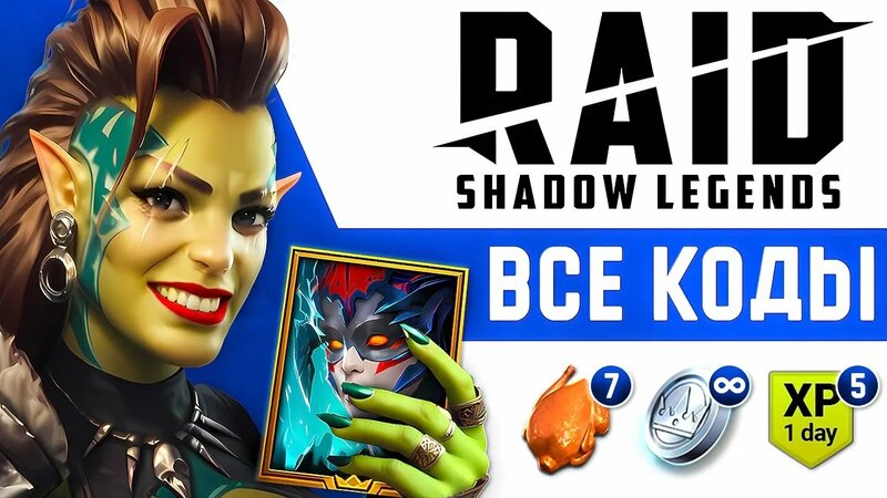 Хватай ЛЕГУ Raid Shadow Legends Промокоды Февраль 2025 - Смотреть ...