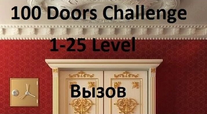 Видео 100 Doors Challenge Прохождение - 100 дверей вызов 1-25 уровень ...