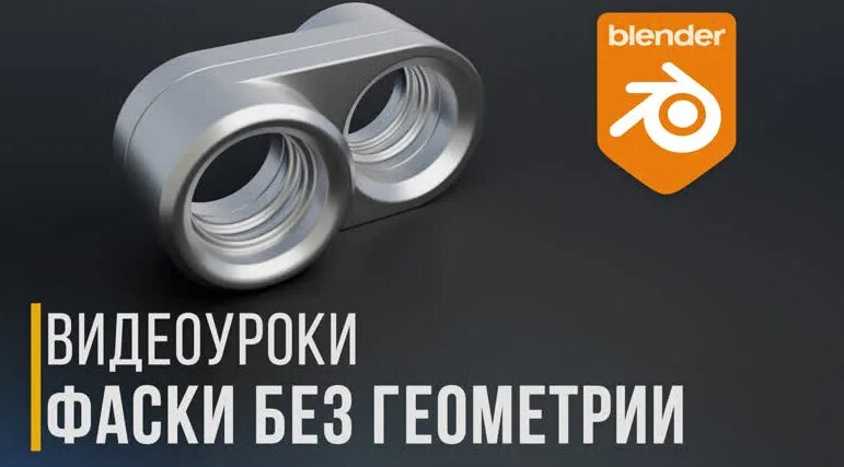 Bevel без геометрии | Уроки Blender3D | Tutorial Blender | Путь в Gamedev | 3D — Video by MFG 3D ...