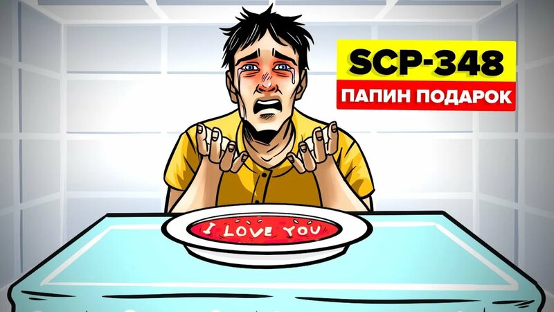 SCP-348 – Папин подарок (Анимация SCP) - Смотреть онлайн в поиске ...