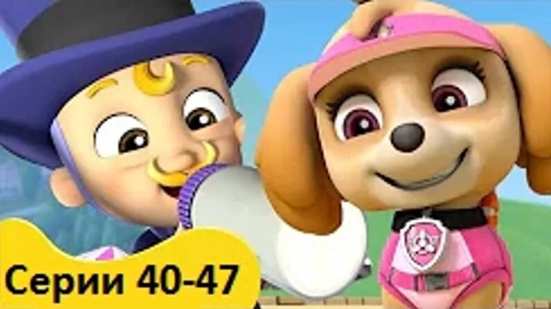 Щенячий Патруль | Серии 40-47 — Видео от VK Kids TV - Yandex Video ...