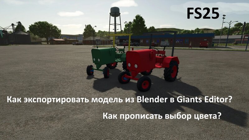 FS25. Аддон для Blender. Как экспортировать в i3d? Как сделать выбор ...