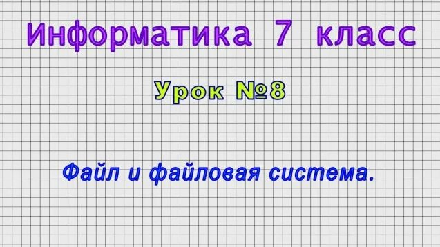 Информатика 7 класс (Урок№8 - Файл и файловая система.) - Смотреть ...