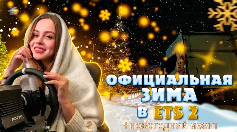 Официальная ЗИМА В ETS 2 И Новогодний Ивент | Обзор И Доставка Груза ...
