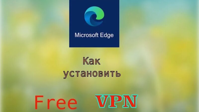 Windows 10 как в браузере Microsoft Edge установить и включить