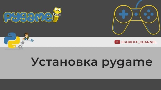 Установка модуля Pygame How Install Pygame Python Erofound