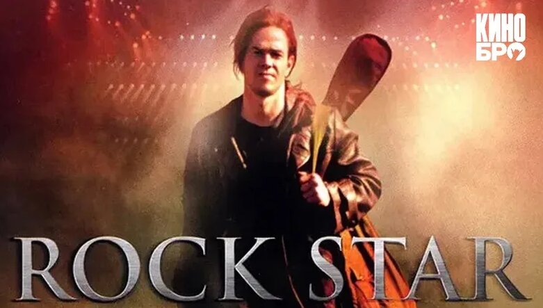 Рок-звезда | Rock Star (2001) — Видео от Кинобро - Смотреть онлайн в поиске Яндекса по Видео