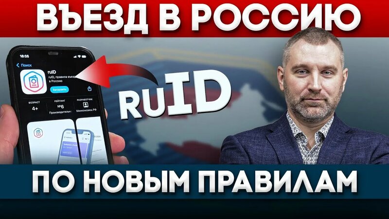 ruID - КАК Въехать В Россию После 30 ИЮНЯ | Обращение Вадима Коженова ...