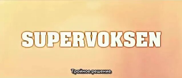 Supervoksen - Смотреть онлайн в поиске Яндекса по Видео
