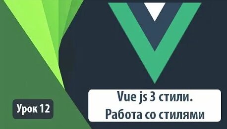 VUE стили. Как правильно с ними работать. 3 примера использования VUE ...