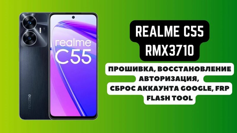 Realme C55 (Rmx3710). Прошивка, авторизация. Восстановление ПО. FRP ...