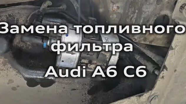 Замена топливного фильтра Audi A6 C6 (бензин) / Fuel filter replacing ...