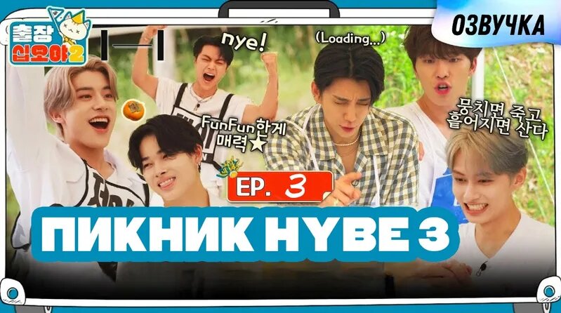 [ Русская Озвучка ] Пикник HYBE #3 — Видео от Озвучка Seventeen | by Ayanna - Смотреть онлайн в ...