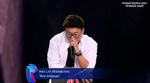 Alex Lim - Все впереди (выступление на "Новой Волне-2025" - Смотреть ...