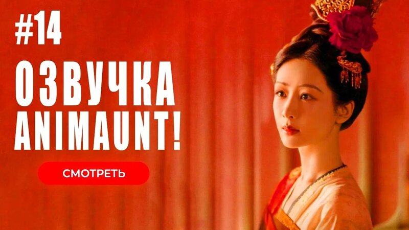 [Animaunt] Цветущий пион 2 - 14 серия (многоголосая озвучка) — Видео от AniMaunt | Дорамы ...