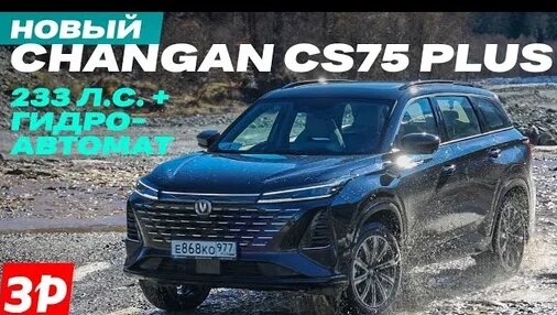 Новый Changan CS75 Plus: что изменилось? 233 л.с. и автомат / Кроссовер Чанган CS75 Plus ...