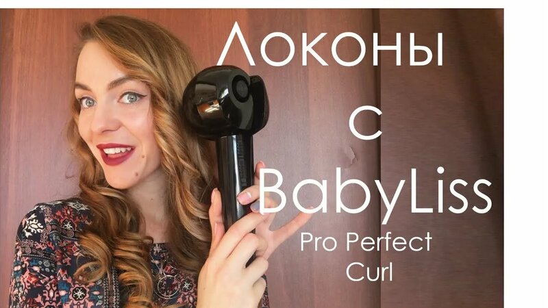 МК: Локоны с BabyLiss Pro Perfect Curl - Смотреть онлайн в поиске ...